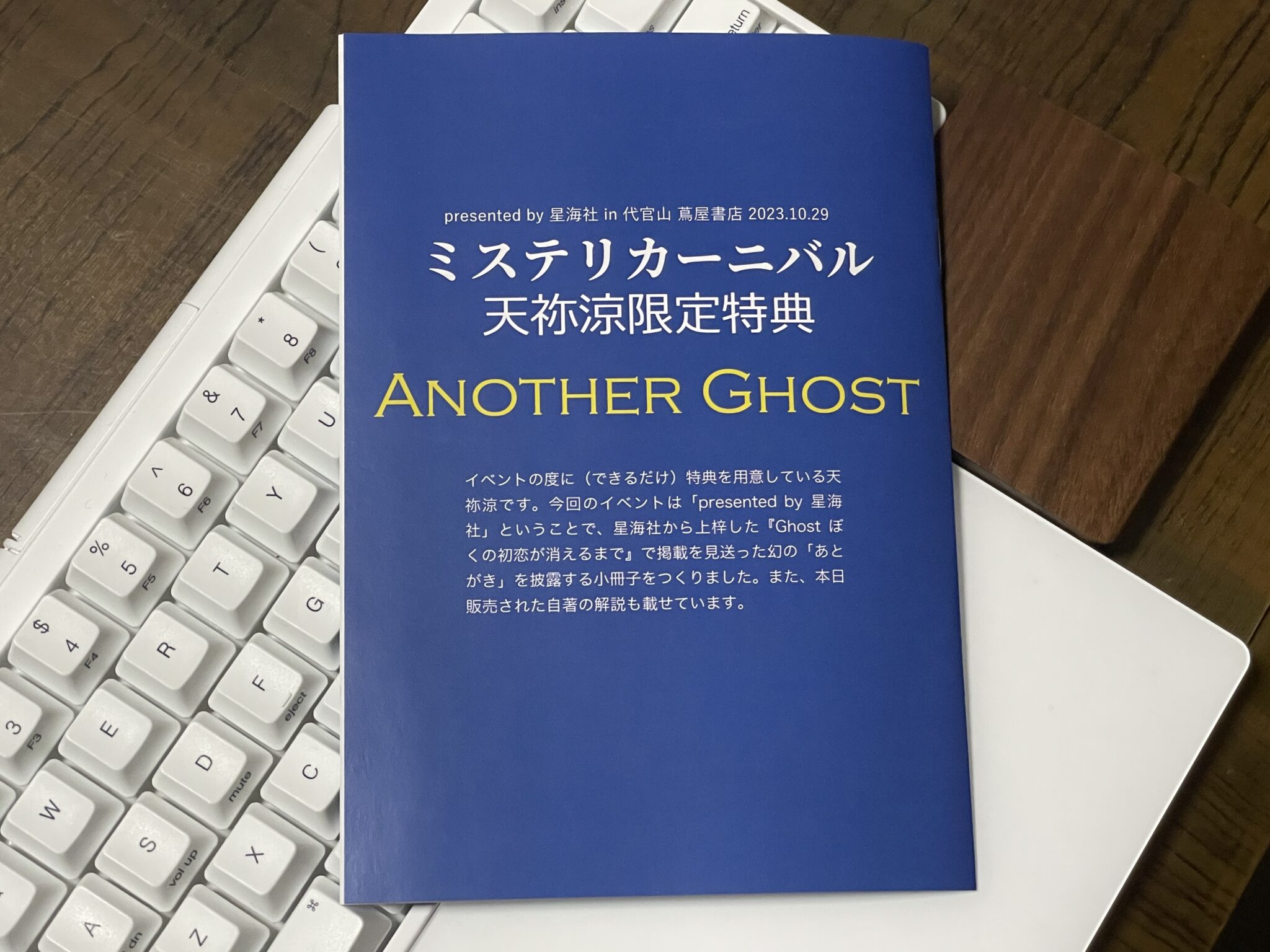 ミステリカーニバルで天祢涼の本を買ってくれた人への特典「Another Ghost」完成 | @天祢涼